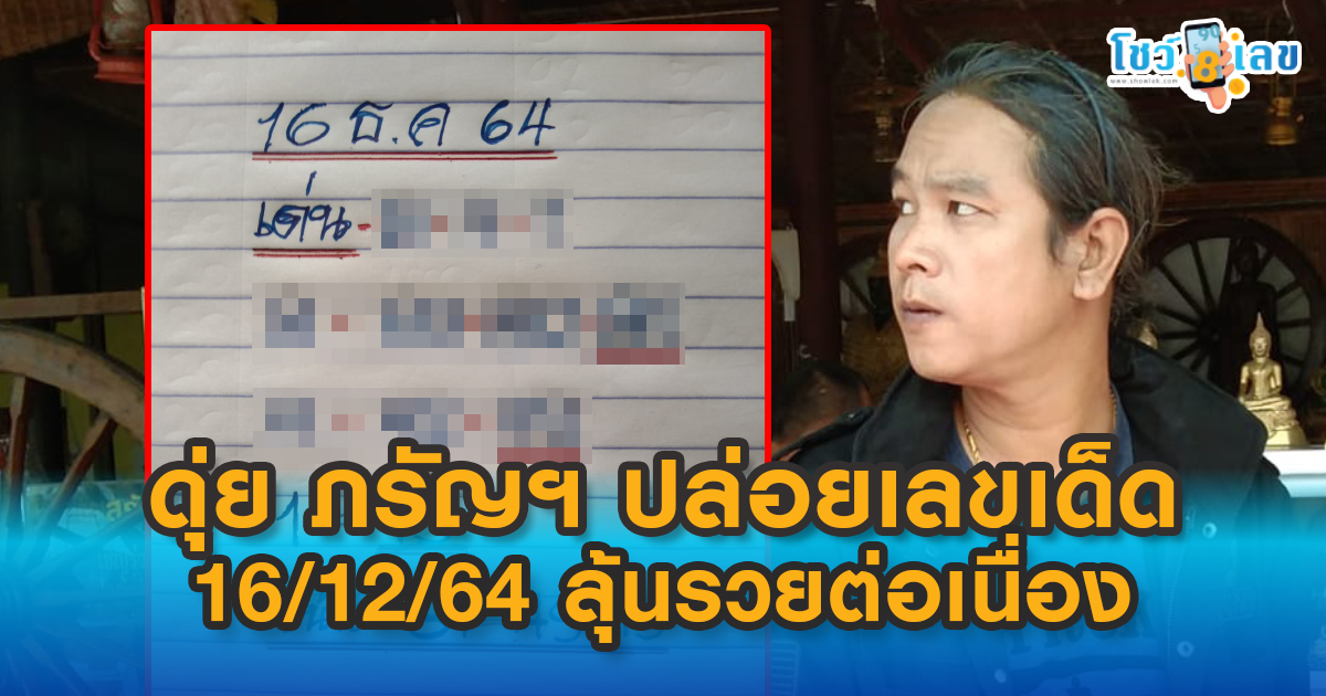 ดุ่ย ภรัญฯ ปล่อยเลขเด็ด 16/12/64 มาแล้ว หลังงวดที่แล้วเข้าเต็มๆ ตามกันต่อ