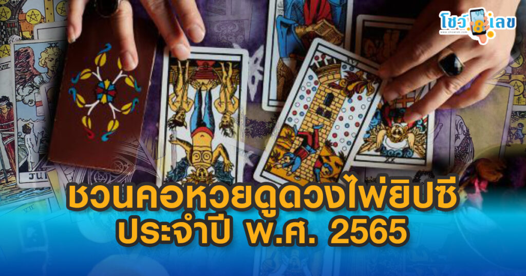 ชวนคอหวยดูดวงไพ่ยิปซีปี 2565 ส่องดวงการเงิน การงาน ความรัก ทั้ง 12 ราศี