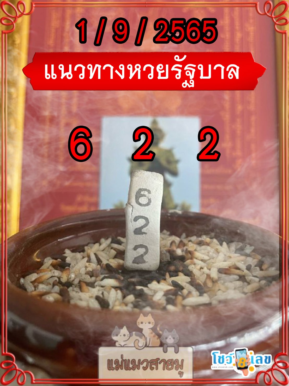 เลขธูปธูปท้าวเวสสุวรรณ แนวทางหวยรัฐบาลไทย งวด 1 ก.ย. 65 เลขเด็ด หวยดัง
