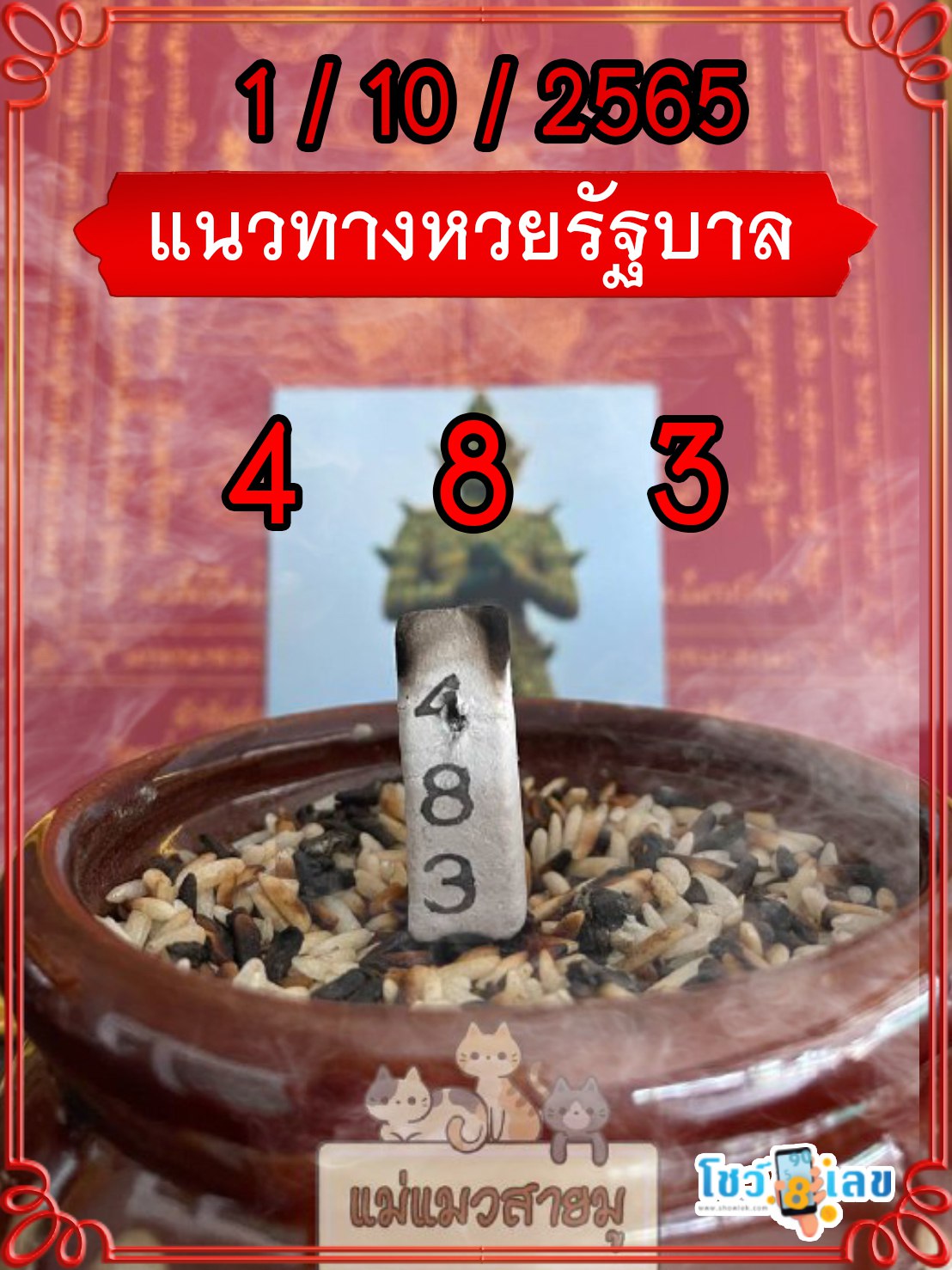 เลขธูปธูปท้าวเวสสุวรรณ แนวทางหวยรัฐบาลไทย งวด 1 ต.ค. 65 เลขเด็ด หวยดัง