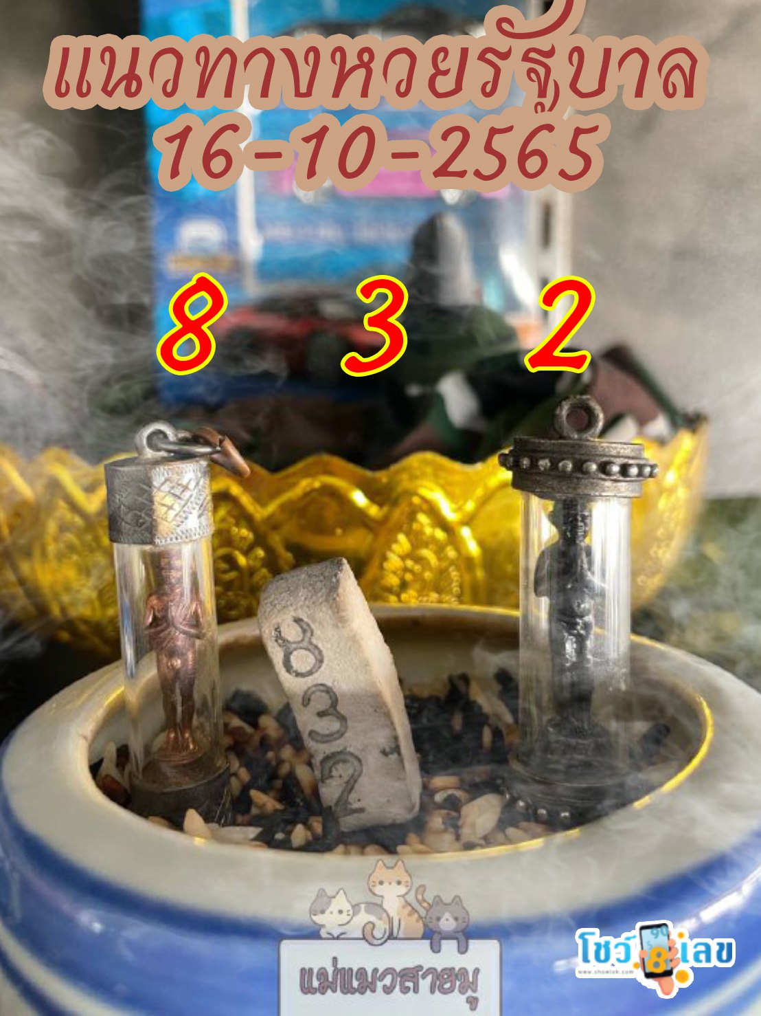 เลขธูปตาไข่ แนวทางหวยรัฐบาลไทย งวด 16 ต.ค. 65 เลขเด็ด หวยดัง