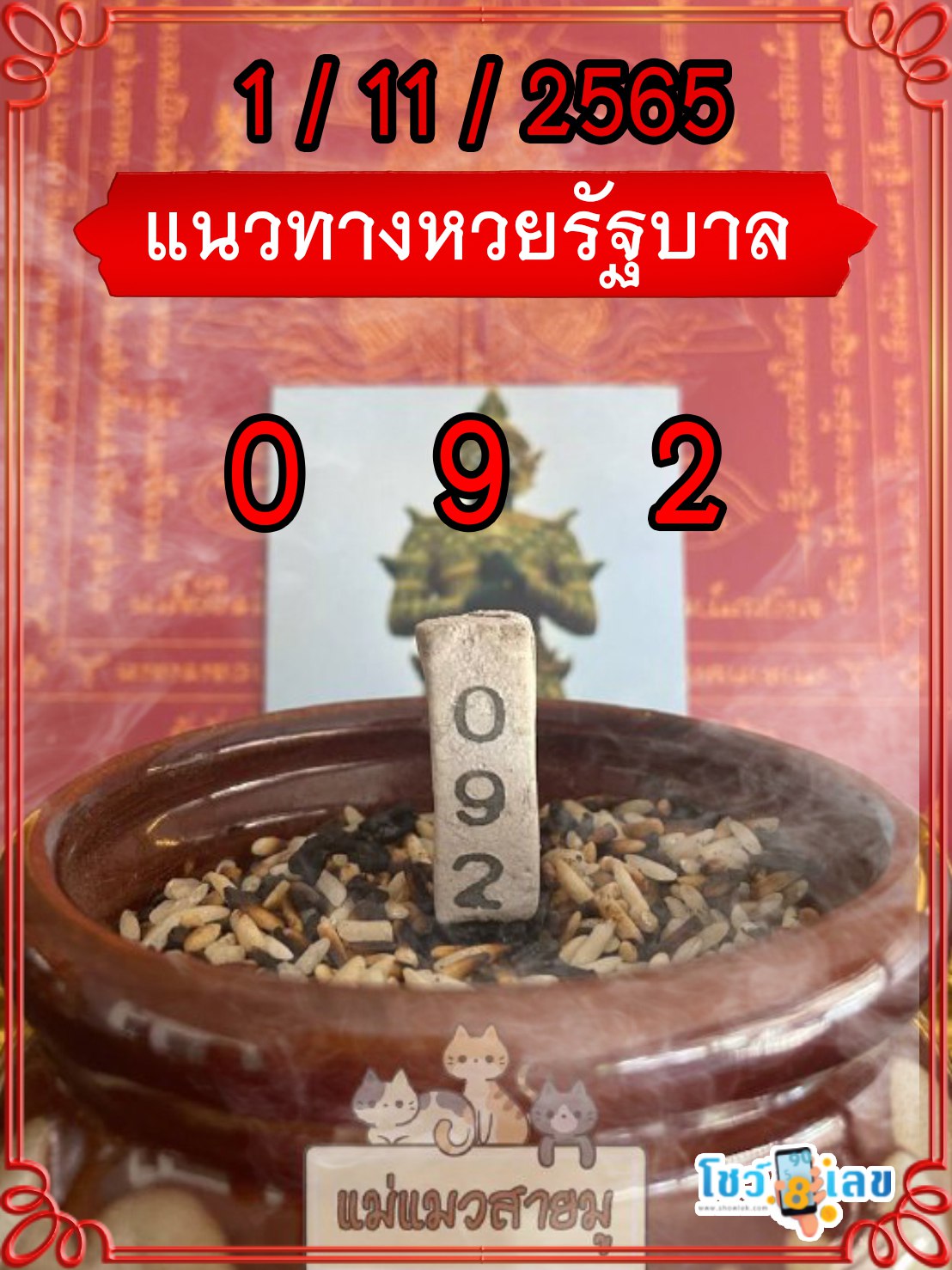 เลขธูปธูปท้าวเวสสุวรรณ แนวทางหวยรัฐบาลไทย งวด 1 พ.ย. 65 เลขเด็ด หวยดัง