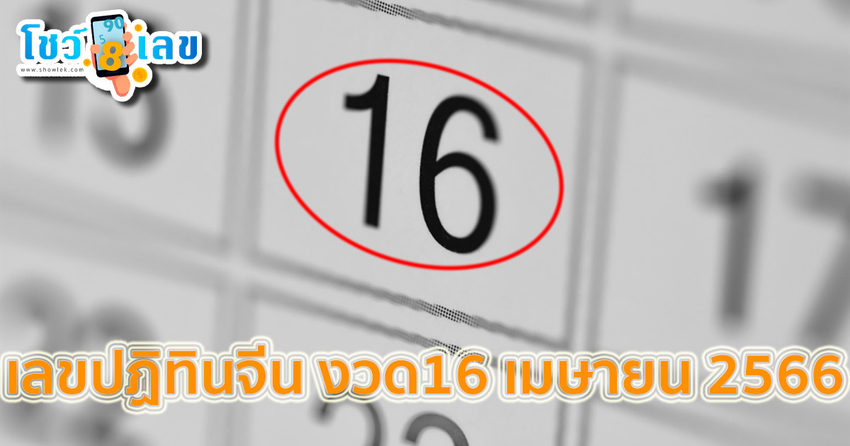 เลขปฏิทินจีน 16/04/66 เลขเด็ดปฏิทินจีนงวดนี้ ส่องชัดๆ 5 ฉบับจัดเต็ม