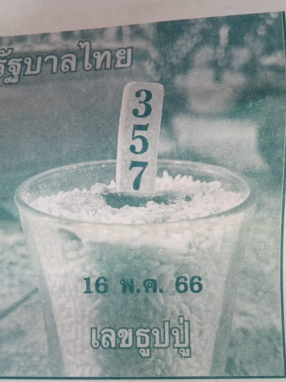 เลขธูปปู่ 16/05/66 หวยเด็ดงวดนี้ แจกโชคใหญ่ ใบ้เลขเด็ดงวดนี้ สามตัว