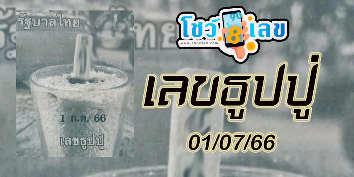 เลขธูปปู่ 1/7/2566 โชว์เลข รวมเลขเด็ด มาใหม่ล่าสุด ที่เว็บหวยออนไลน์