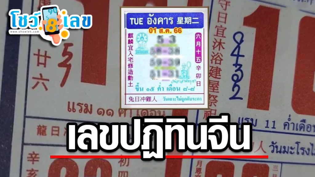 เลขปฏิทินจีน 31/7/66 คอหวยเมนต์คอนเฟิร์ม เข้ามาแล้ว 3 งวดติด!