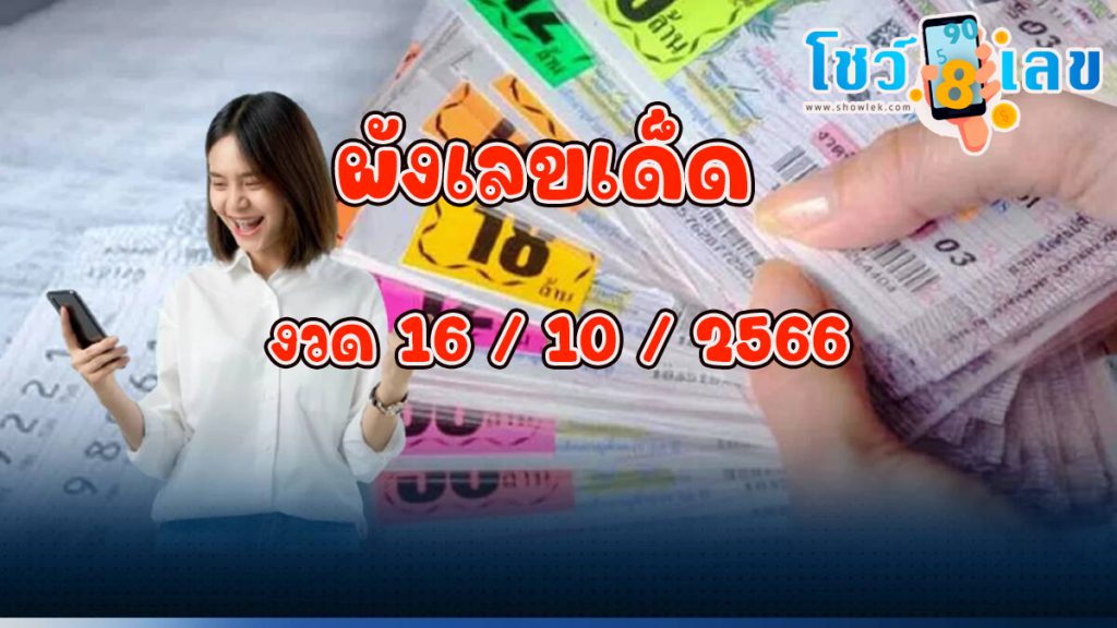 ผังเลขเด็ด 16 10 66 เลขเด็ดงวดนี้ แนวทาง 2 ตัว แม่นๆตามกันได้เลย