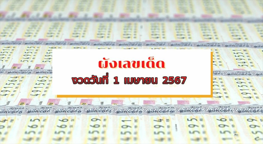 ผังเลขเด็ด 1 4 67 เลขเด็ดมาแรง แนวทางหวยรัฐบาลคอหวยห้ามพลาด