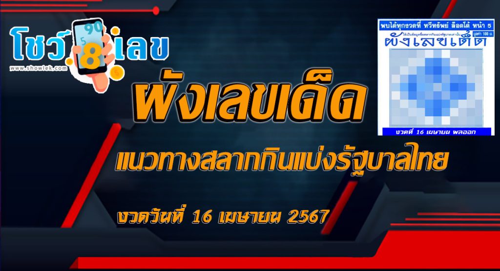 ผังเลขเด็ด 16 4 67 เลขเด็ด เลขดัง แนวทางสลากกินแบ่งรัฐบาลไทย
