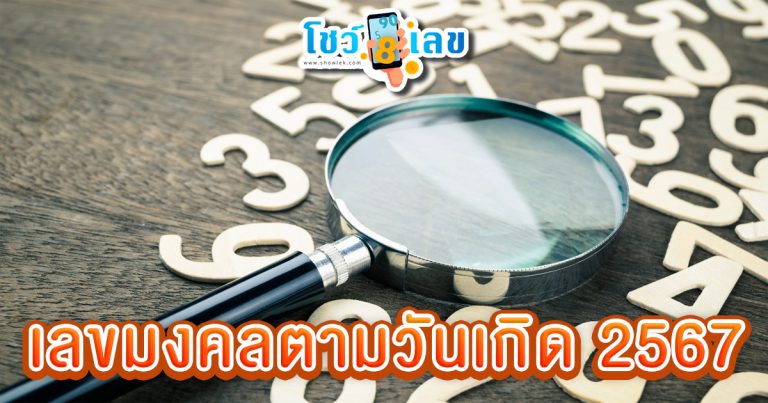 เลขมงคลตามวันเกิด 2567 เสริมความมงคล มีเลขอะไรบ้าง เช็กได้ที่นี่