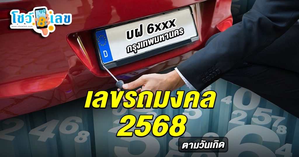 เลขรถมงคล ตามวันเกิด ให้ถูกโฉลกปี 2568 เสริมสิริมงคลให้ชีวิต